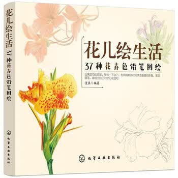 花儿绘生活：37种花卉色铅笔图绘 漫果 绘画 9787122323071