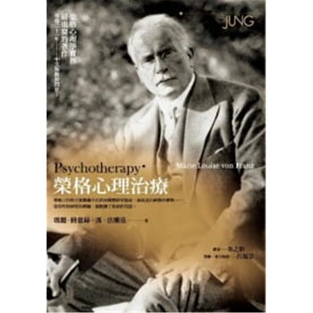 现货正版 原版进口图书 荣格心理治疗 11 玛丽-路薏丝．冯．法兰兹  心灵工坊