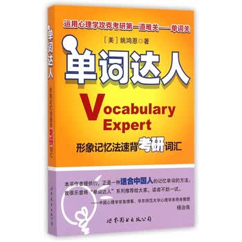 单词达人(形象记忆法速背考研词汇)