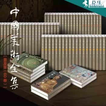 【套装共60册】中国美术全集 总目1卷+绘画编21卷+工艺美术编12卷+雕塑编13卷+建筑艺术编6卷