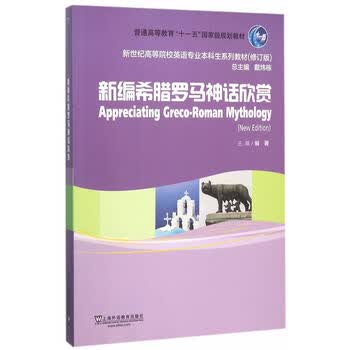 新编希腊罗马神话欣赏 王磊著【正版图书】