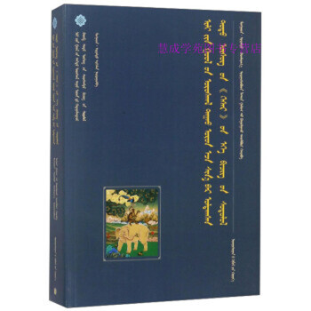 伊犁河流域新发现的托忒文格斯尔文献学研究（蒙古文版） 托忒蒙 叶尔达，巴都玛拉，额