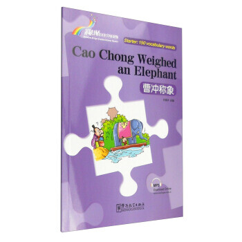 曹冲称象 许晓华 华语教学出版社【正版图书】