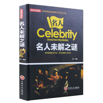 名人未解之谜（彩图版）