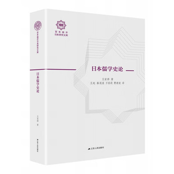 日本儒学史论/百年南开日本研究文库