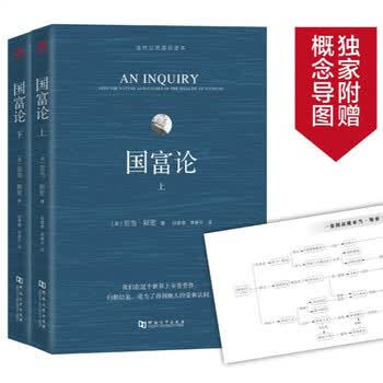 国富论(上下册）（全译本、无删减本、畅读本，附赠概念导图）