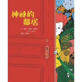 现货正版 原版进口书 艾娜特．薩法替《神祕的鄰居》中国東方
