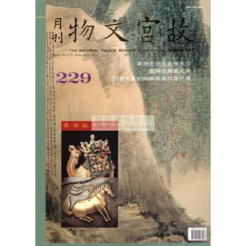 【24-5】故宫文物月刊229:2002年4月第20卷第1期