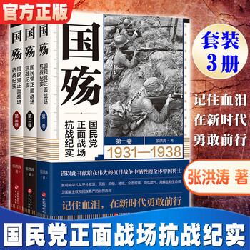 新版 国殇全三卷 国民党正面战场抗战纪实 战略防御阶段+战略相持阶段+战略反攻阶段 张洪涛著 军事纪