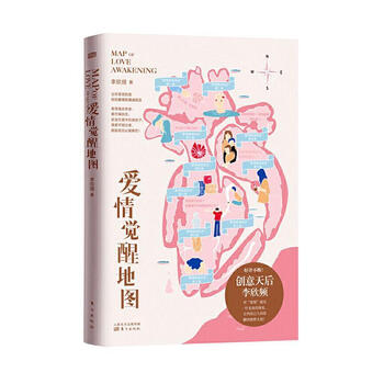 爱情觉醒地图  婚恋与两性 9787520711227