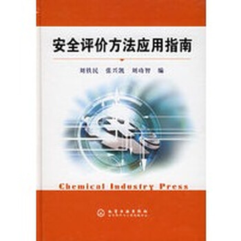 安全评价方法应用指南