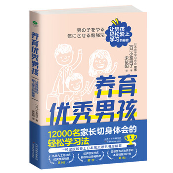 养育优秀男孩:让男孩轻松爱上学习的秘密  教育孩子的书 家教学习方法