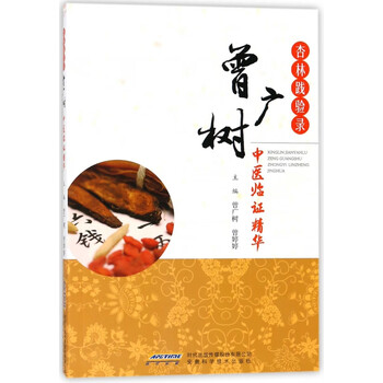 杏林践验录(曾广树中医临证精华)