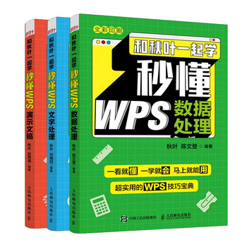 和秋叶一起学-秒懂WPS数据处理+WPS演示文稿+WPS文字处理wps教程书籍WPSOffice高效