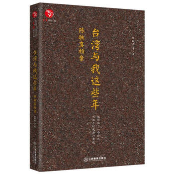 台湾与我这些年：陈映真档案  陈映真  江西教育出版社  历史 书籍