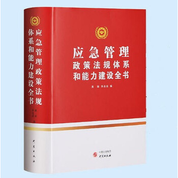 2020年版 应急管理政策法规体系和能力建设全书 精装 研究出版社 9787519906450