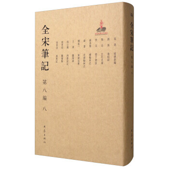 全宋笔记(第8编 8)