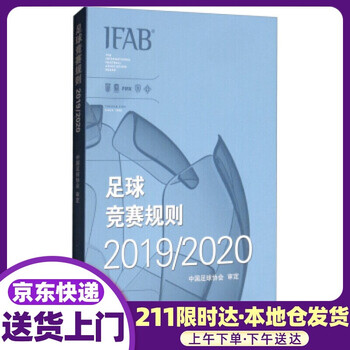 足球竞赛规则2019 2020 中国足球协会 编 人民体育出版社