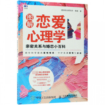 图解恋爱心理学(亲密关系与婚恋小百科)