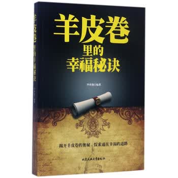羊皮卷里的幸福秘诀