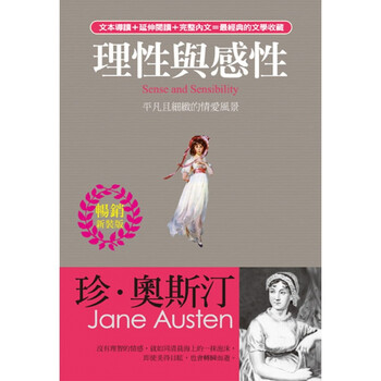 预售 珍?奥斯汀理性与感性平凡且细致的情爱风景雅书堂