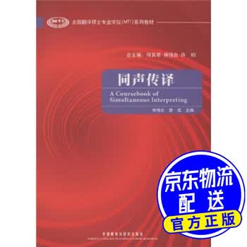 全国翻译硕士专业学位MTI系列教材：同声传译（附光盘）