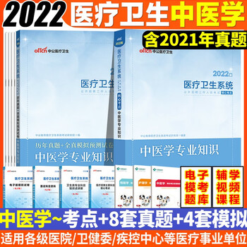 中医学专业知识】中公2022年事业单位考编制医疗卫生系统公开招聘考试用书教材真题库试卷医院卫计委 广东省山东省河南省四川省江苏省重庆上海北京天津市