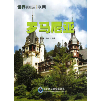 世界我知道 欧洲：罗马尼亚