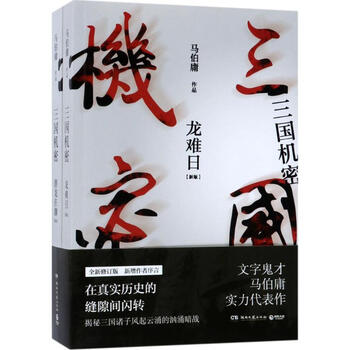 三国机密 马伯庸 著 著作 中信书店