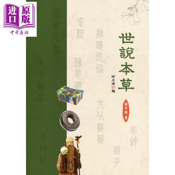 世说本草  万里机构   赵中振     医疗保健  中医      港台原版