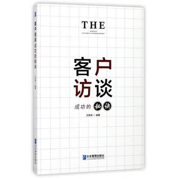 客户访谈成功的秘诀