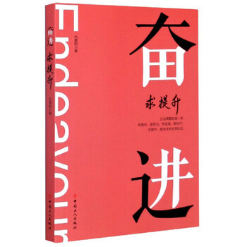 奋进（求提升）