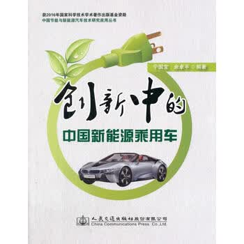 创新中的中国新能源乘用车【保证正版】