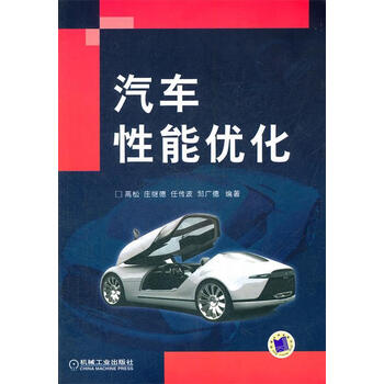 汽车性能优化 高松　等编著【正版书】