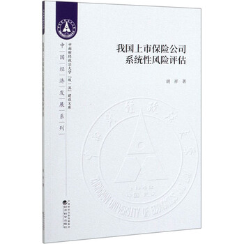 我国上市保险公司系统性风险评估
