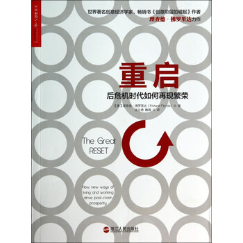 重启(后危机时代如何再现繁荣)