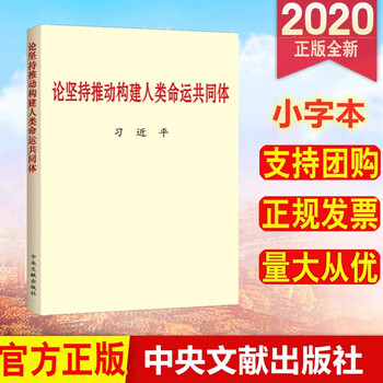 论坚持推动构建人类命运共同体（小字本）
