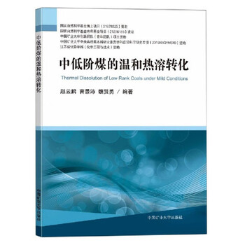 中低阶煤的温和热溶转化