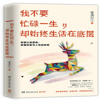 我不要忙碌一生，却始终生活在底层