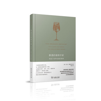醉酒的植物学家:创造了世界名酒的植物（珍藏本）
