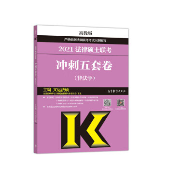考研大纲2021 2021年法律硕士联考冲刺五套卷（非法学） 9787040545647 高等教育出