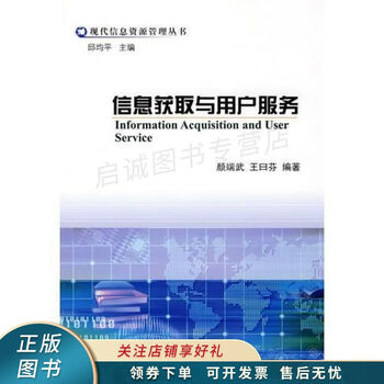 信息获取与用户服务 颜瑞武