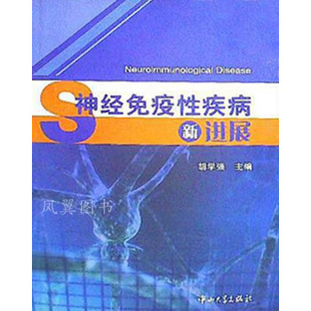 神经免疫性疾病新进展 胡学强主编 中山大学出版社
