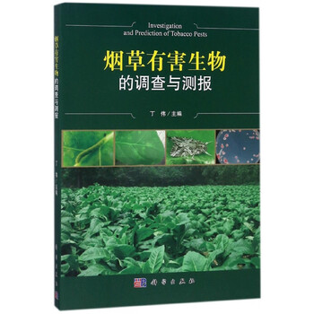 有害生物的调查与测报