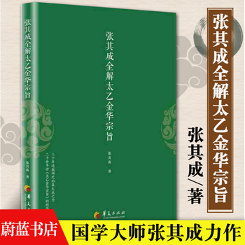 张其成全解太乙金华宗旨 张其成 道家修炼养生宝典内丹修炼丹道养生原理秘笈书籍sh道教修身养性9787508093031