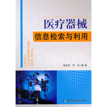 医疗器械信息检索与利用【正版图书】