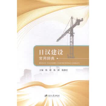 日汉建设常用辞典 陈嵘 字典词典/工具书 9787811307917