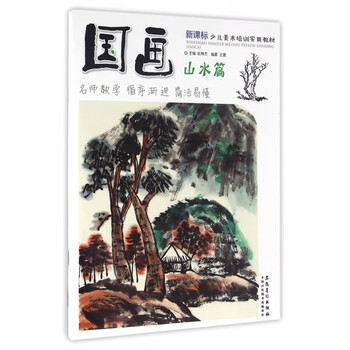国画(山水篇 少儿美术培训实用教材)