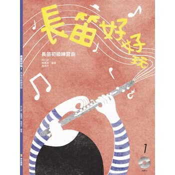 在途 林仁斌 长笛好好玩：长笛初级练曲新版 原笙际