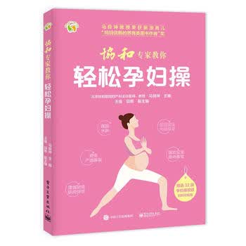 协和专家教你轻松孕妇操